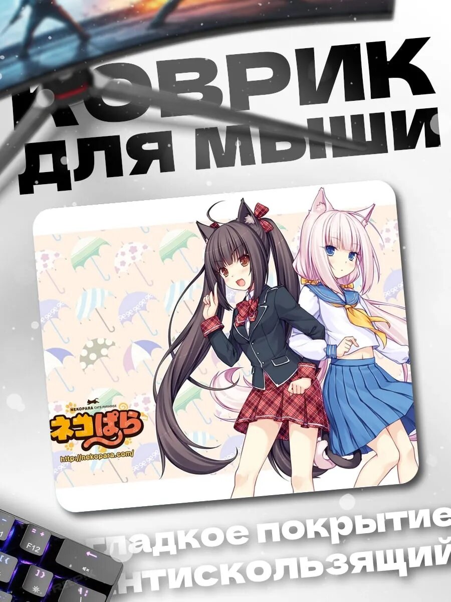 Коврик для мыши Некопара