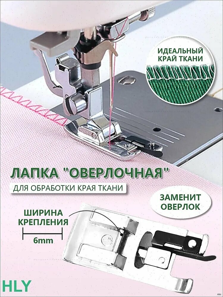 Лапка оверлок для бытовой швейной машины, оверлочная, аксессуары для шитья и рукоделия, принадлежности к творчеству для машинки, в наборе 1 шт. M