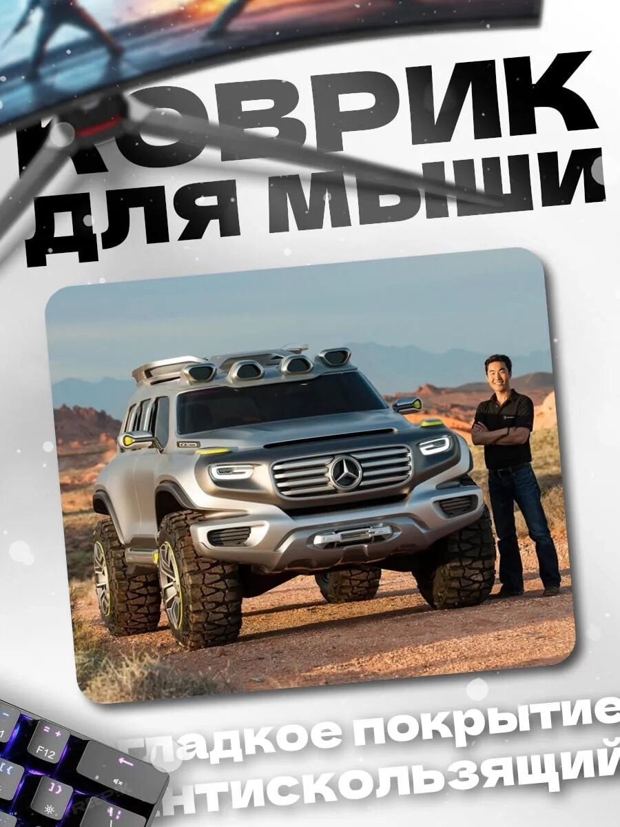 Коврик для мыши Mercedes G-Class