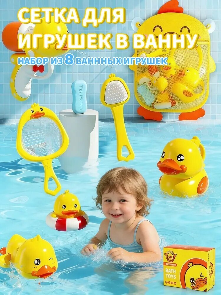 Сетка для игрушек в ванную с 8 детскими игрушками для ванной комнаты