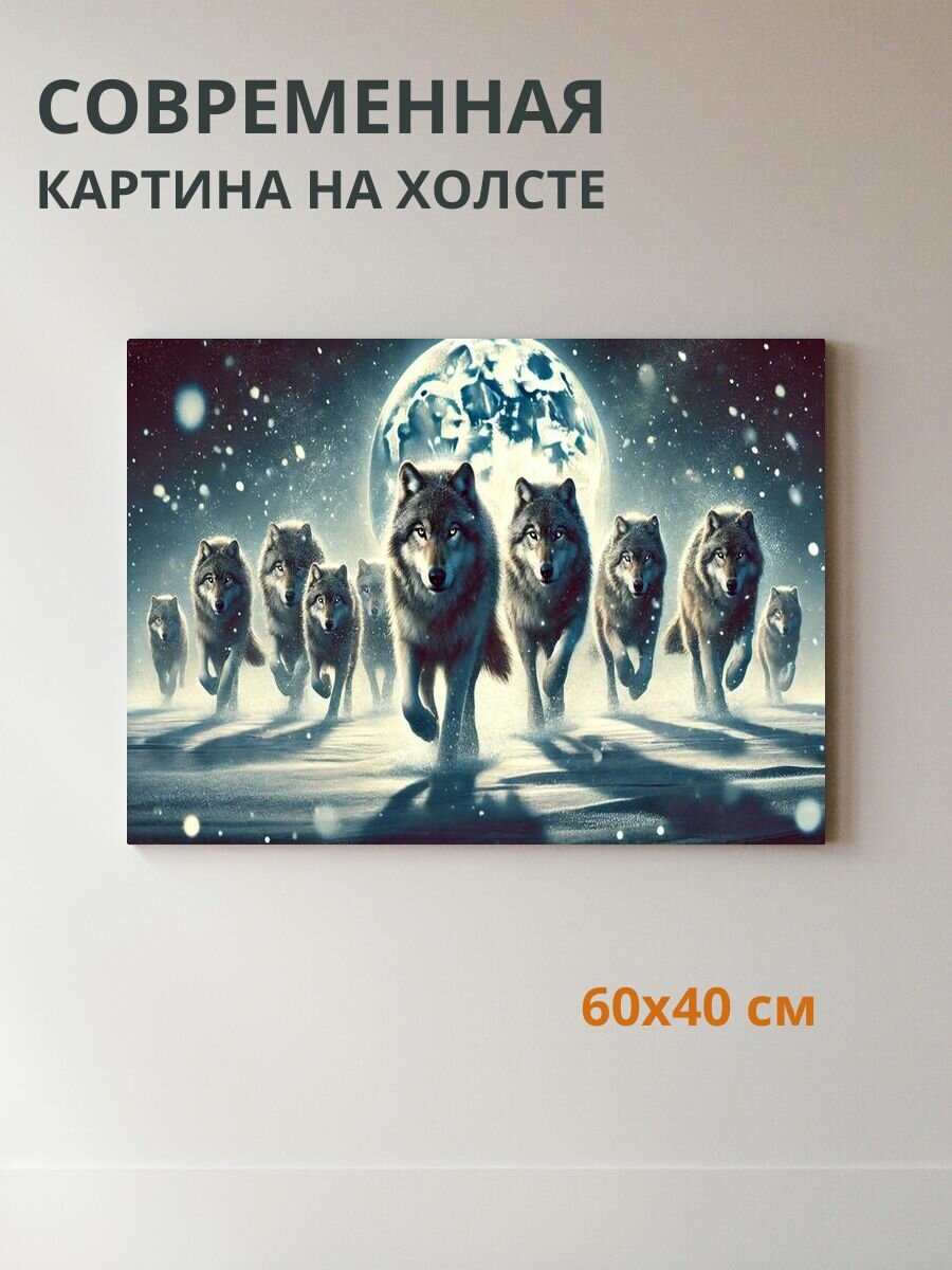 Картина на холсте Стая волков 60x40 см