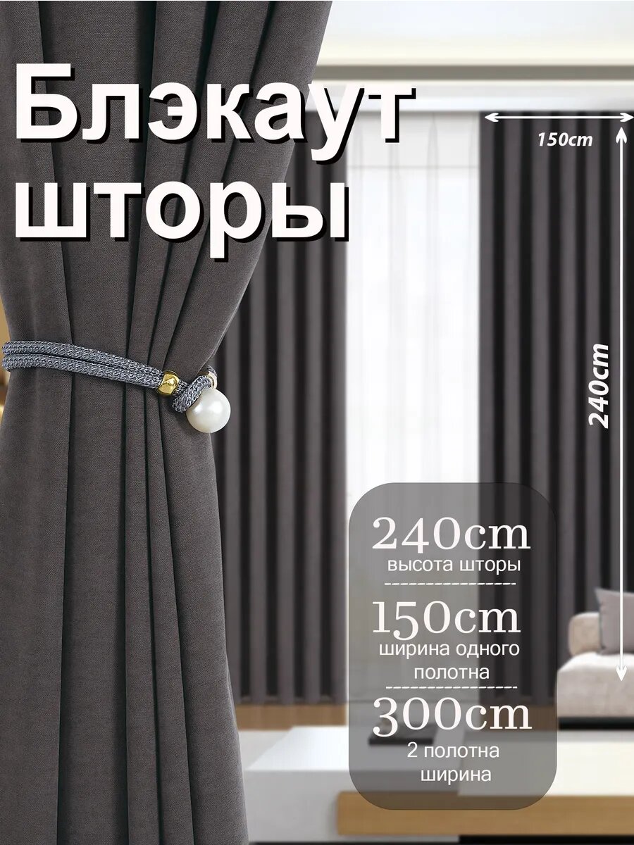 Комплект шторы блэкаут для гостиной и спальни 150х240 см, 2шт
