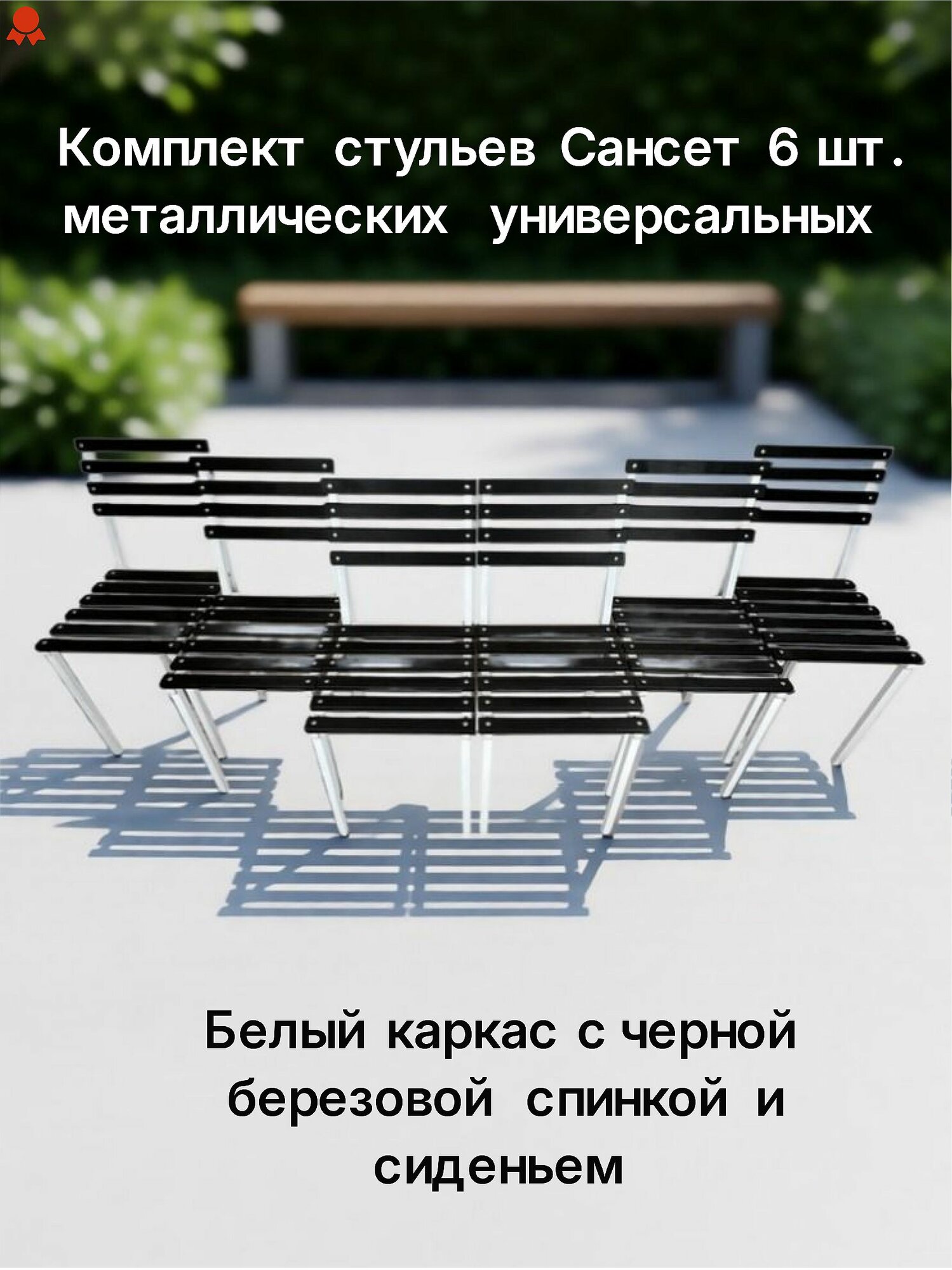 Комплект стульев Сансет 6 шт. металлических универсальных, белый каркас с черной березовой спинкой и сиденьем