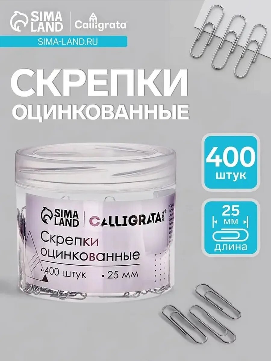 Оцинкованные скрепки в пластиковой тубе, 25 мм, 400 шт.