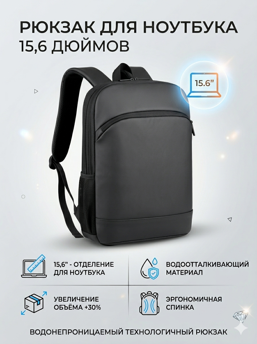 Рюкзак для ноутбука 15"6-дюймов c увеличение объема, водоотталкивающий, черный