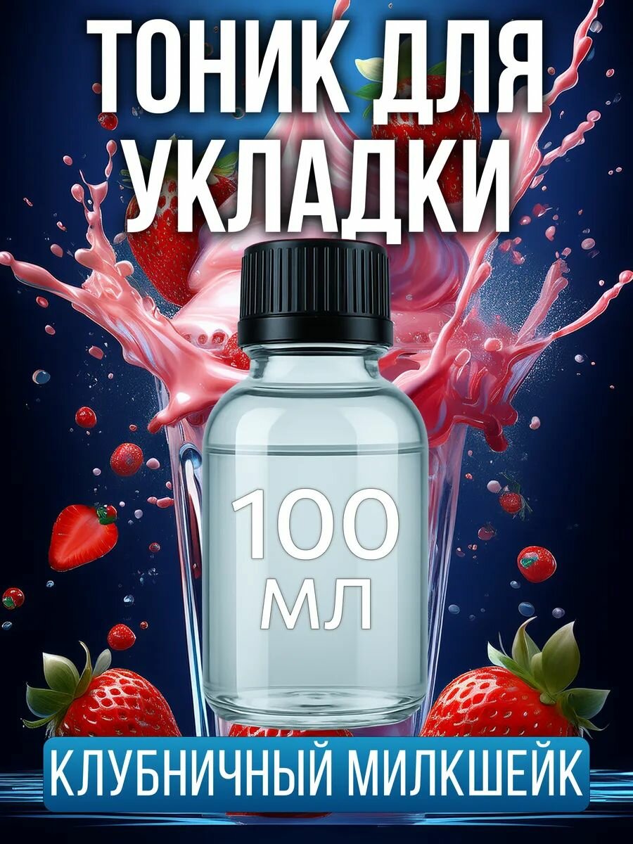 Тоник для укладки волос с ароматом "Клубничный милкшейк"