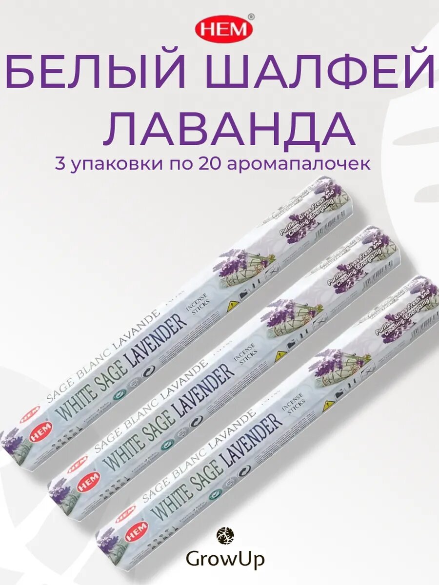 Белый шалфей Лаванда 3 уп по 20 шт благовония