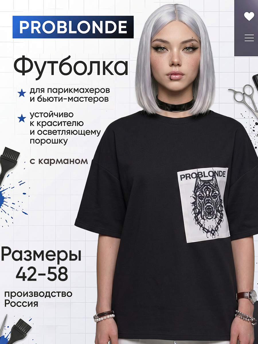 Футболка для парикмахеров и колористов, устойчивая к краске с карманом Дог PROBLONDE