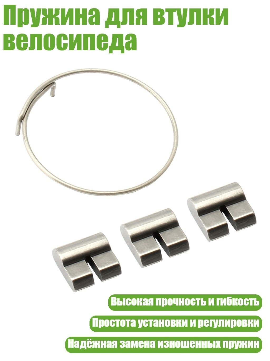 Пружина для втулки велосипеда, 1 Пружина и 3 Собачки