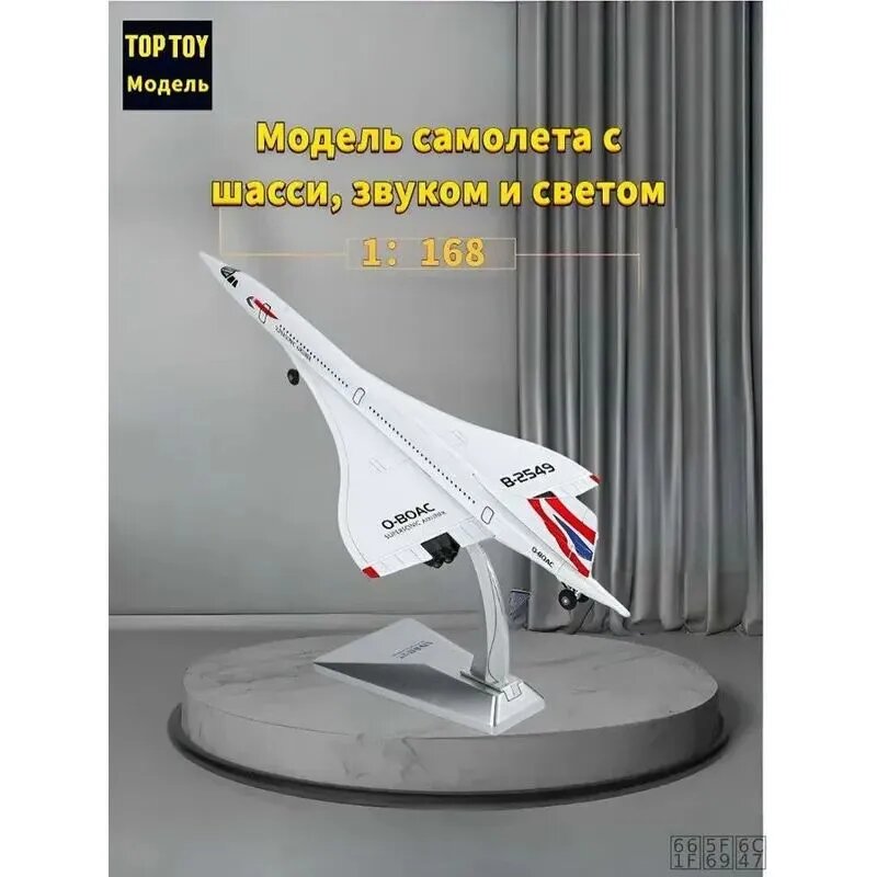 TOP TOY Модель самолёта Concorde 1:168 37 см металлическая с шасси звуковыми и световыми эффектами