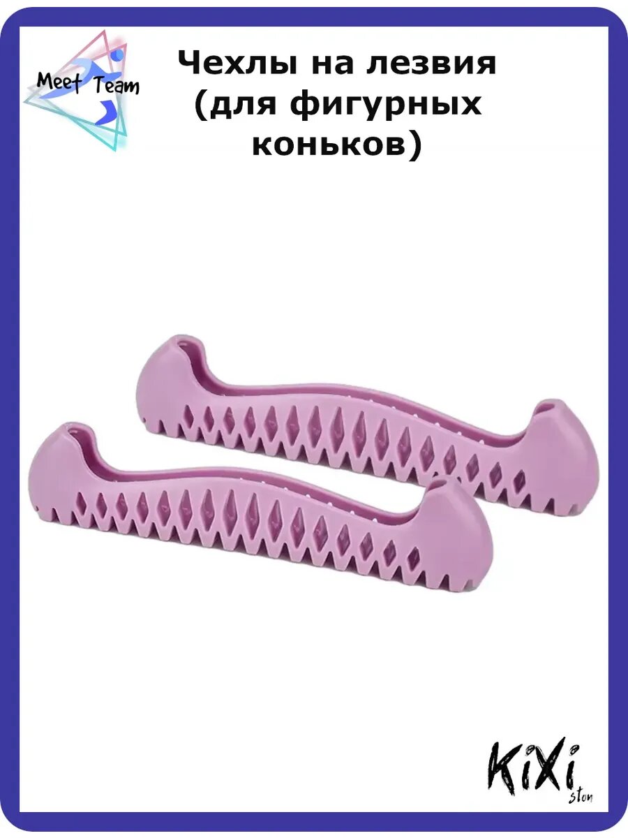 Чехлы для лезвий фигурных коньков, сиреневые