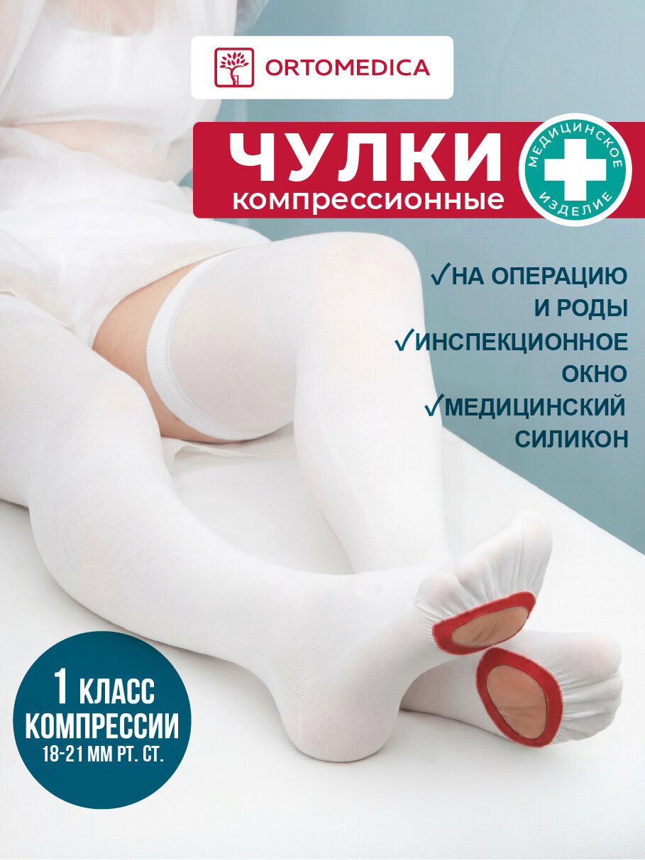 Чулки противоэмболические компрессионные Т1. AG1 1 класс компрессии (белый, закрытый мыс), р. L