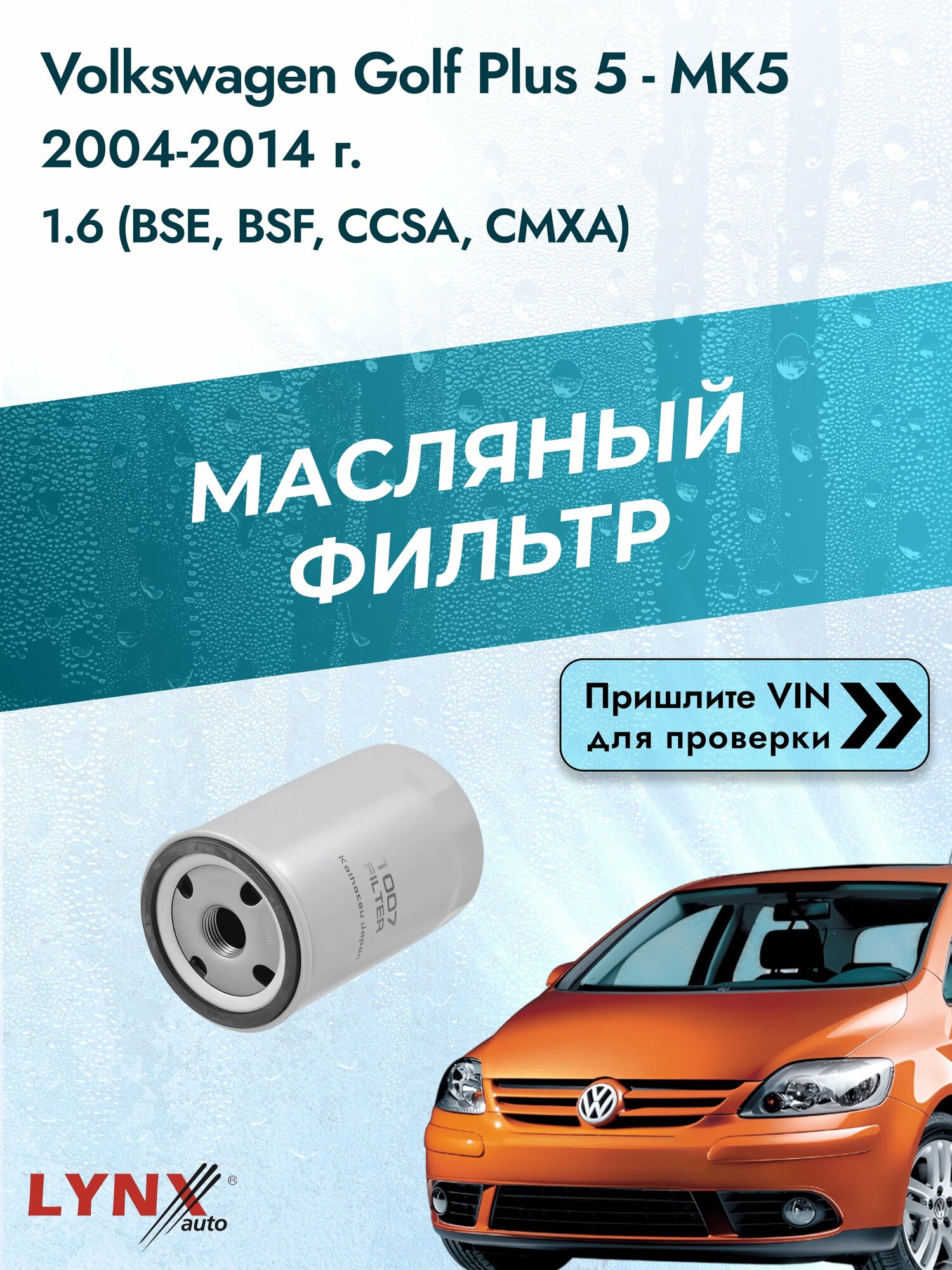 Масляный фильтр для Volkswagen Golf Plus 5 - MK5 2004-2014г. Двигатель 1.6 (BSE, BSF) LYNXauto Фольксваген Гольф Плюс