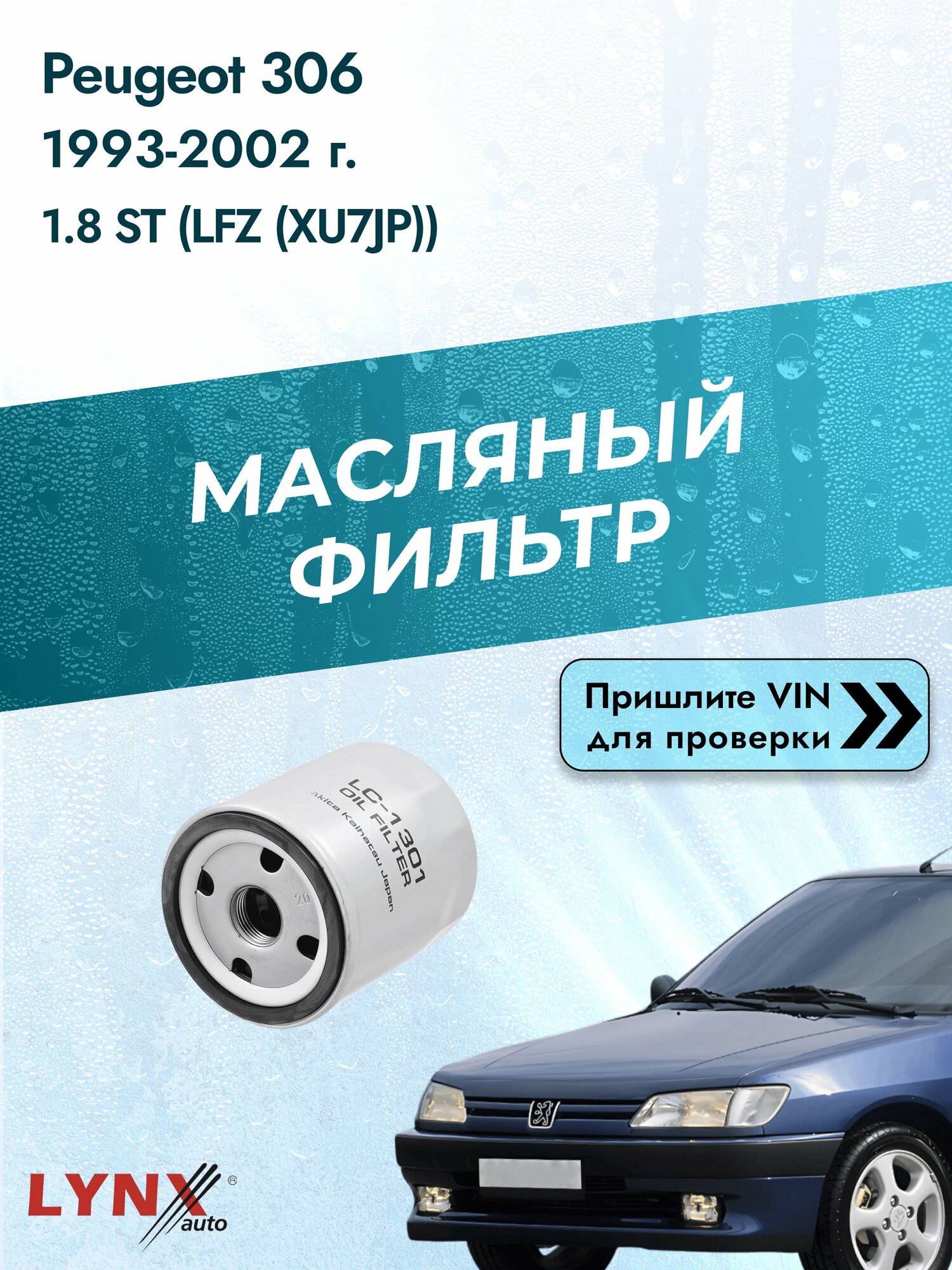 Масляный фильтр для Peugeot 306 1993-2002г. Двигатель 1.8 (LFZ (XU7JP)) LYNXauto Пежо 306 Седан
