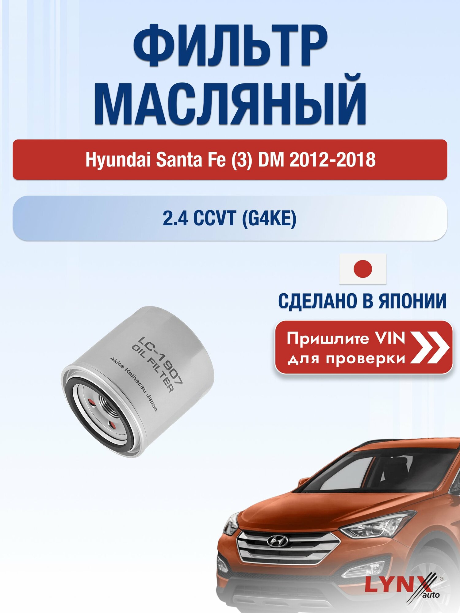 Масляный фильтр для Hyundai Santa Fe (3) DM 2012-2018г. Двигатель 2.4 (G4KJ, G4KE) LYNXauto Хендай Санта Фе