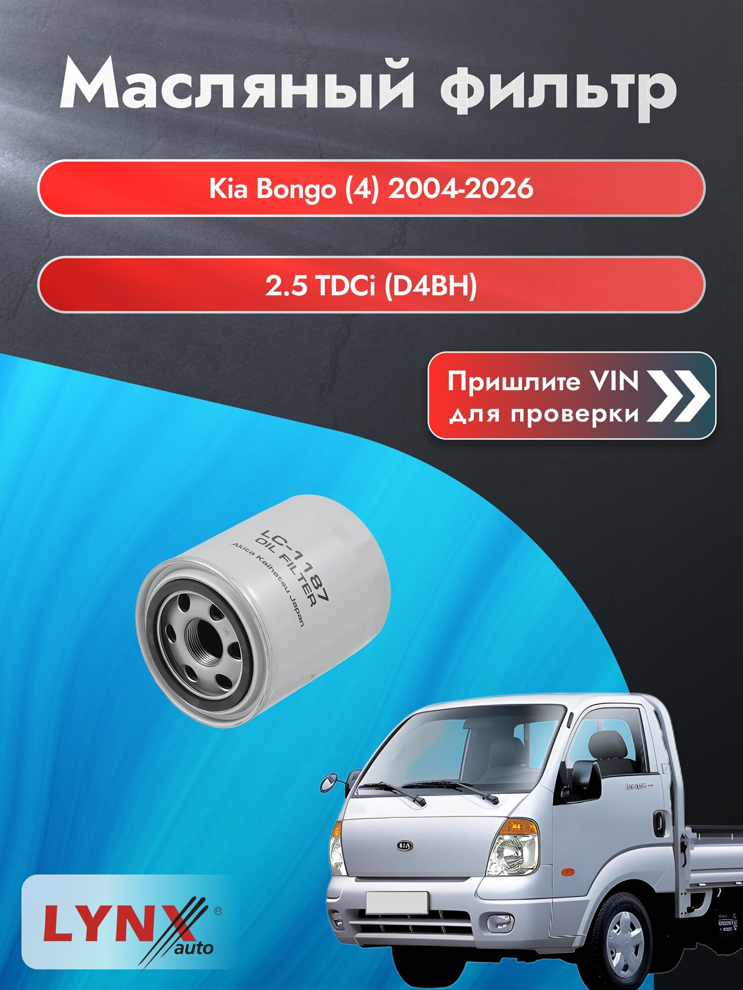 Масляный фильтр для Kia Bongo (4) 2004-2026г. Двигатель 2.5 (D4BH) LYNXauto Киа Бонго