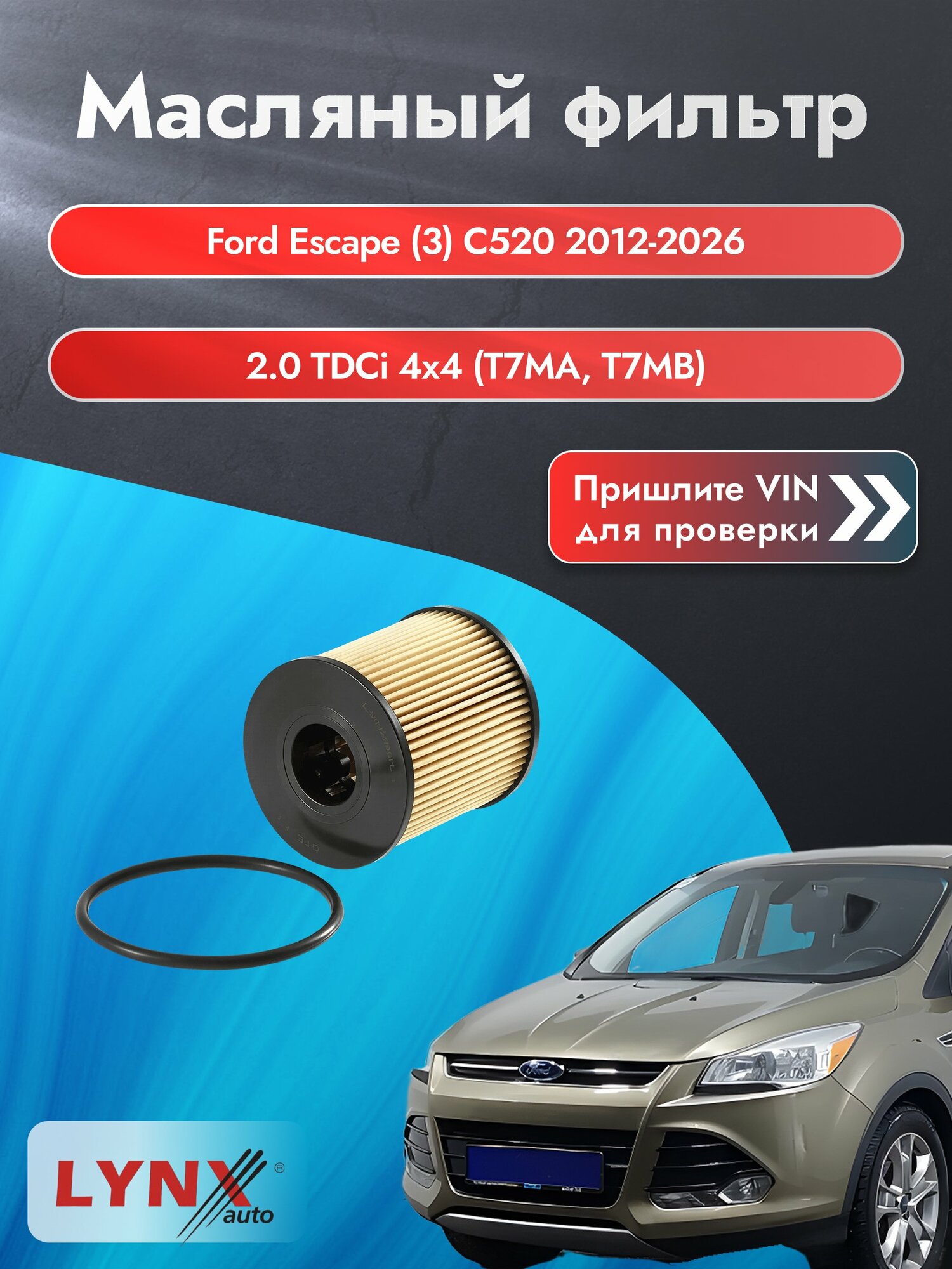 Масляный фильтр для Ford Escape (3) C520 2012-2026г. Двигатель 2.0 (T7MA, T7MB) LYNXauto Форд Эскейп