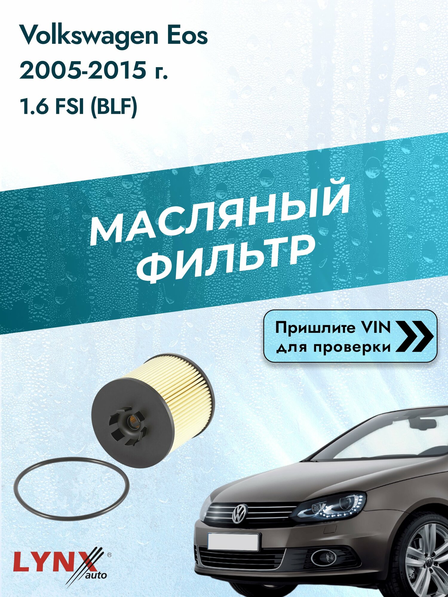 Масляный фильтр для Volkswagen Eos 2005-2015г. Двигатель 1.6 (BLF) LYNXauto Фольксваген Эос