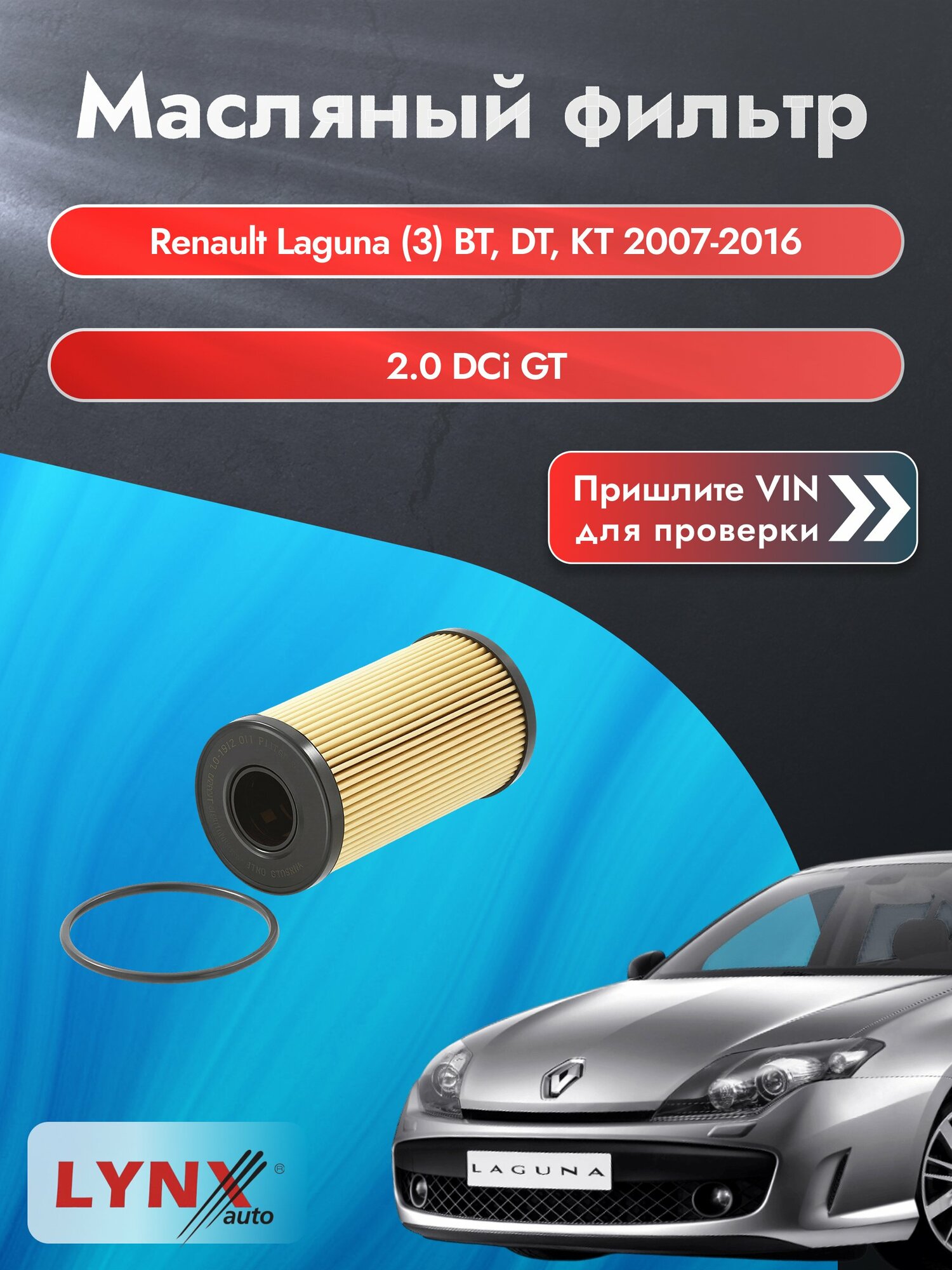 Масляный фильтр для Renault Laguna (3) BT, DT, KT 2007-2016г. Двигатель 2 (M9R 742, M9R 744) LYNXauto Рено Лагуна
