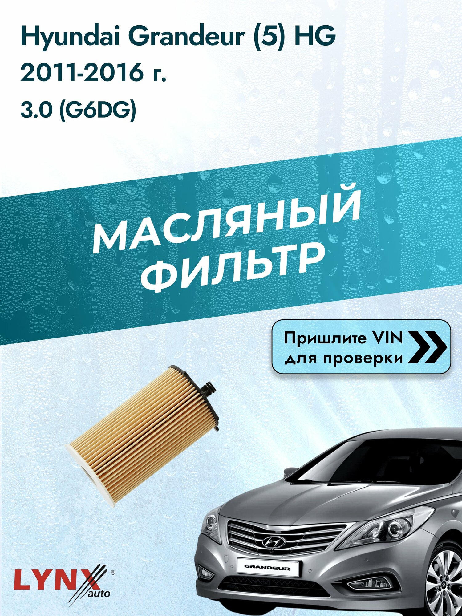Масляный фильтр для Hyundai Grandeur (5) HG 2011-2016г. Двигатель 3.0 (G6DG) LYNXauto Хендай Грандер