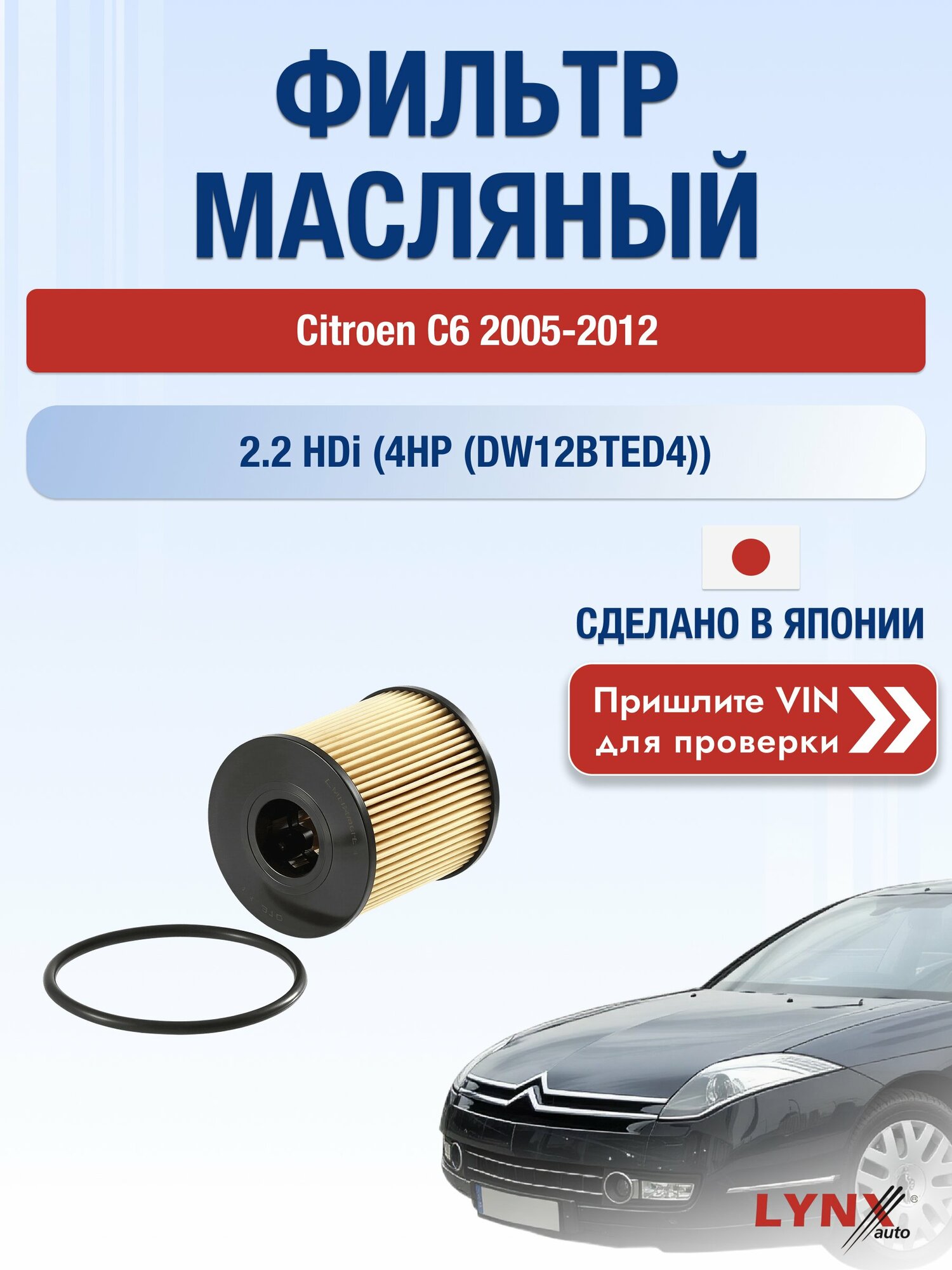 Масляный фильтр для Citroen C6 2005-2012г. Двигатель 2.2 (4HP (DW12BTED4)) LYNXauto Ситроен С6