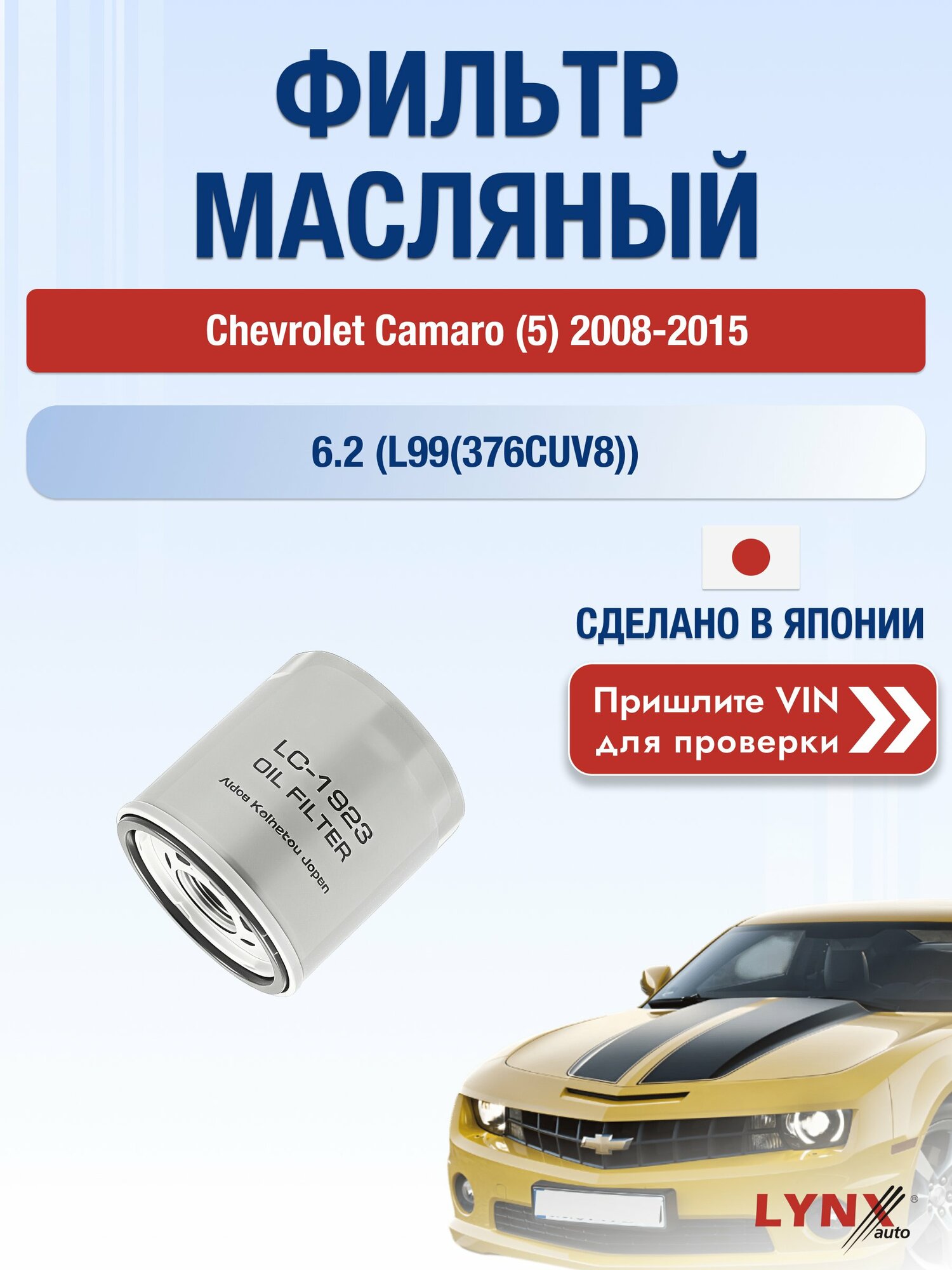 Масляный фильтр для Chevrolet Camaro (5) 2008-2015г. Двигатель 6.2 (L99(376CUV8)) LYNXauto Шевроле Камаро