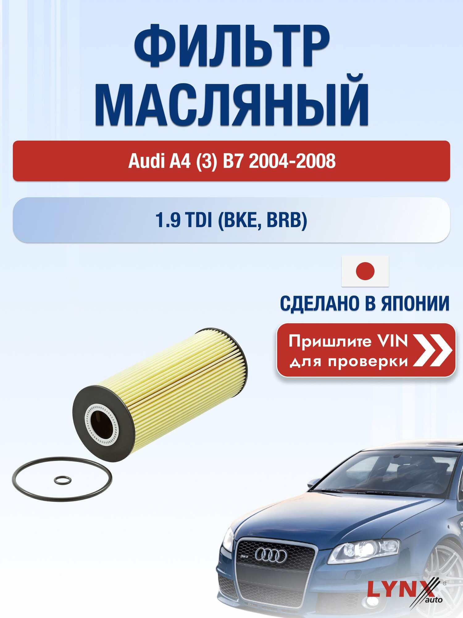 Масляный фильтр для Audi A4 (3) B7 2004-2008г. Двигатель 1.9 (BKE, BRB) LYNXauto Ауди А4