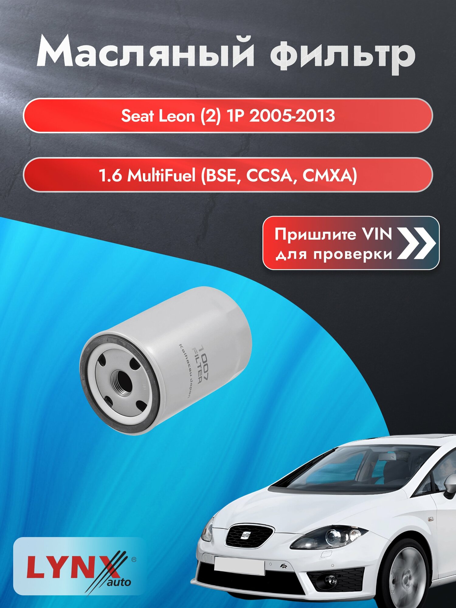 Масляный фильтр для Seat Leon (2) 1P 2005-2013г. Двигатель 1.6 (BSE, CCSA) LYNXauto Сеат Леон