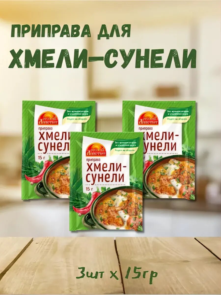 Приправа 3 штуки по 15 грамм хмели сунели