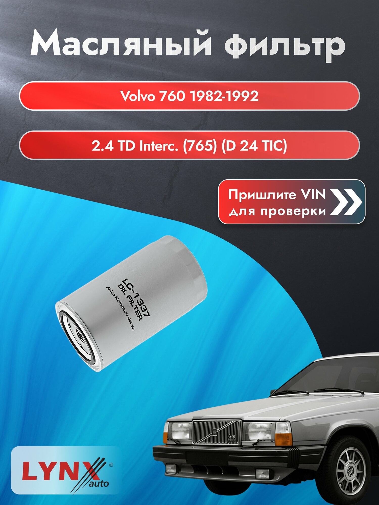 Масляный фильтр для Volvo 760 1982-1992г. Двигатель 2.4 (D 24 TIC) LYNXauto Вольво 760 Универсал