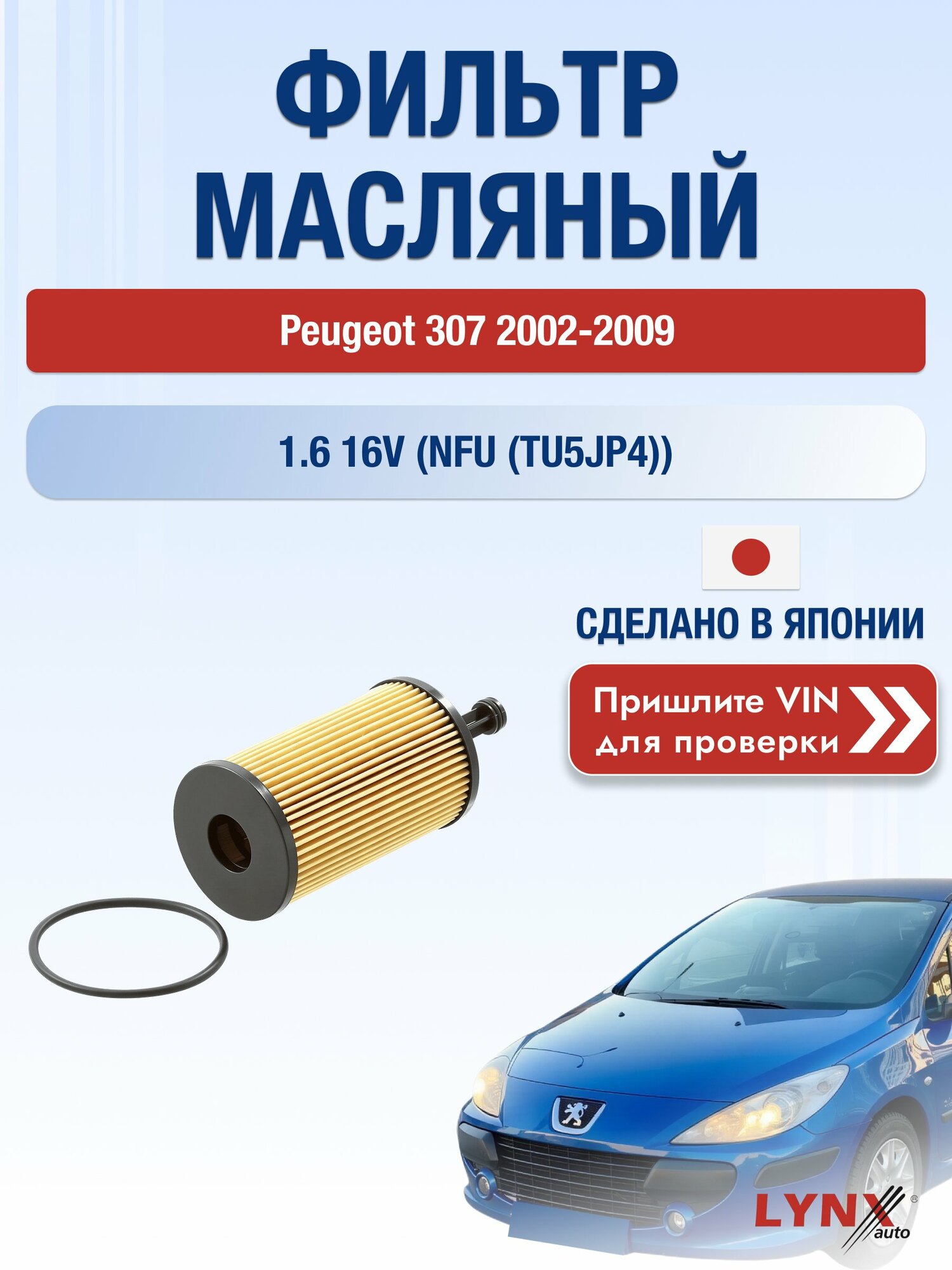Масляный фильтр для Peugeot 307 2002-2009г. Двигатель 1.6 (NFU (TU5JP4)) LYNXauto Пежо 307 СВ универсал