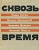 Сквозь время