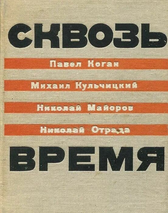 Сквозь время