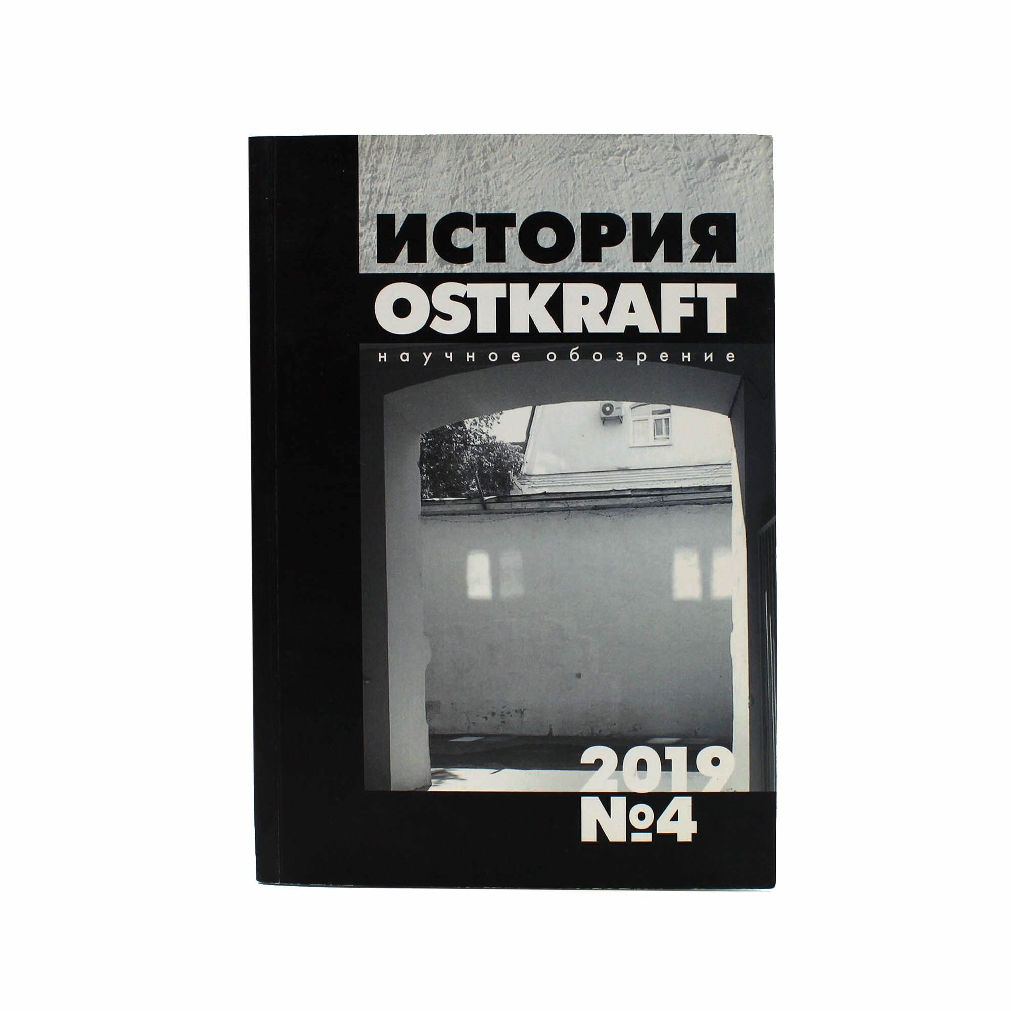 История. Научное обозрение OSTKRAFT. №4