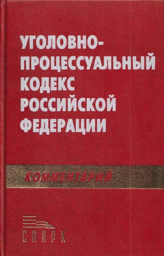 Уголовно-процессуальный кодекс РФ. Комментарий