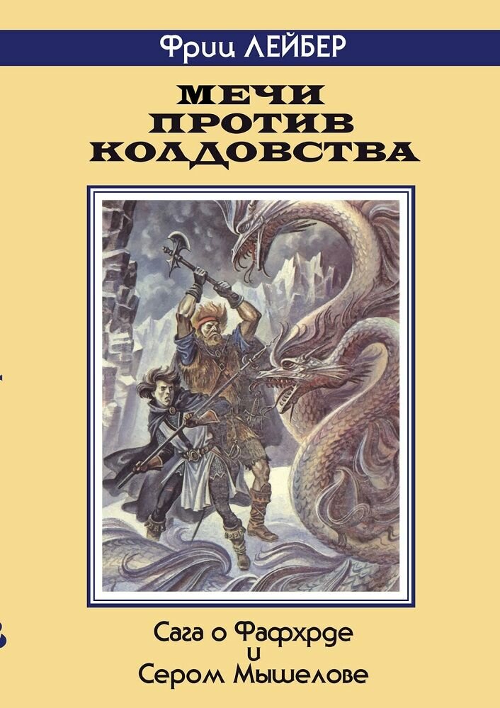 Мечи против колдовства
