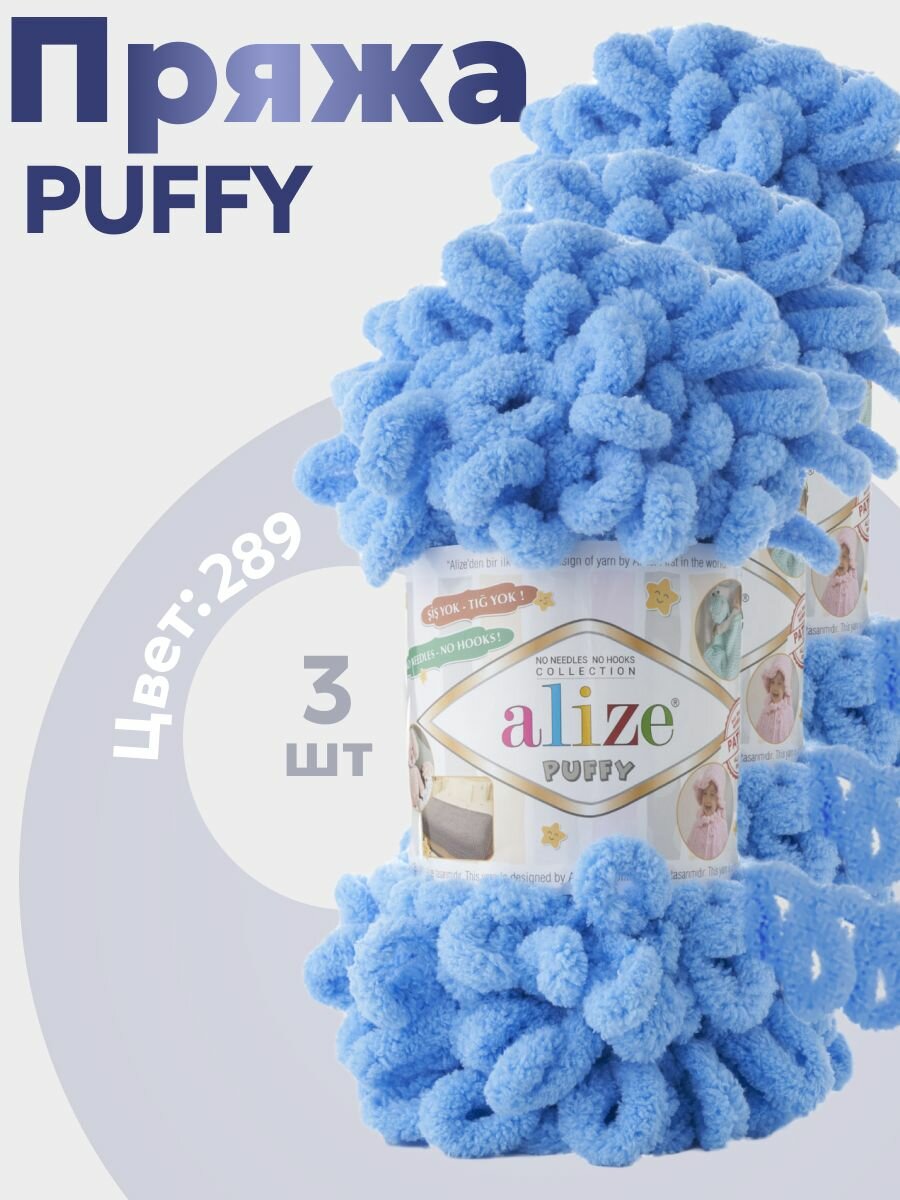 Пряжа для вязания Puffy Alize 3 мотка (9 м, 100 гр), цвет 289 синий