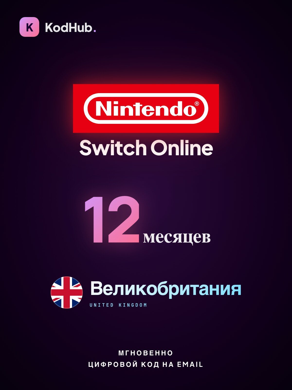 Подписка Nintendo Switch Online 12 месяцев | онлайн-игры и классика | Великобритания | Цифровой код