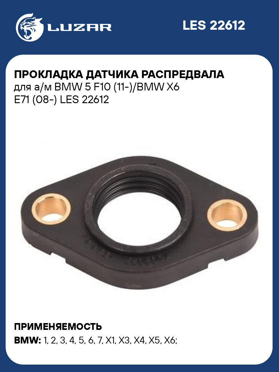 Прокладка датчика распредвала для а/м BMW 5 F10 (11 )/BMW X6 E71 (08 ) LUZAR LES 22612