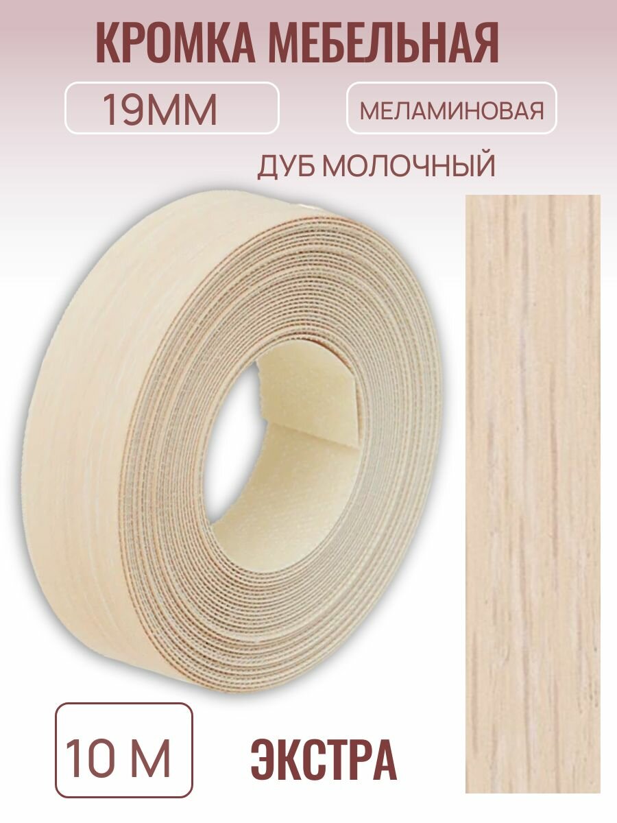 Кромка мебельная 19мм*10 м Дуб молочный, клеевая, меламиновая, Экстра.