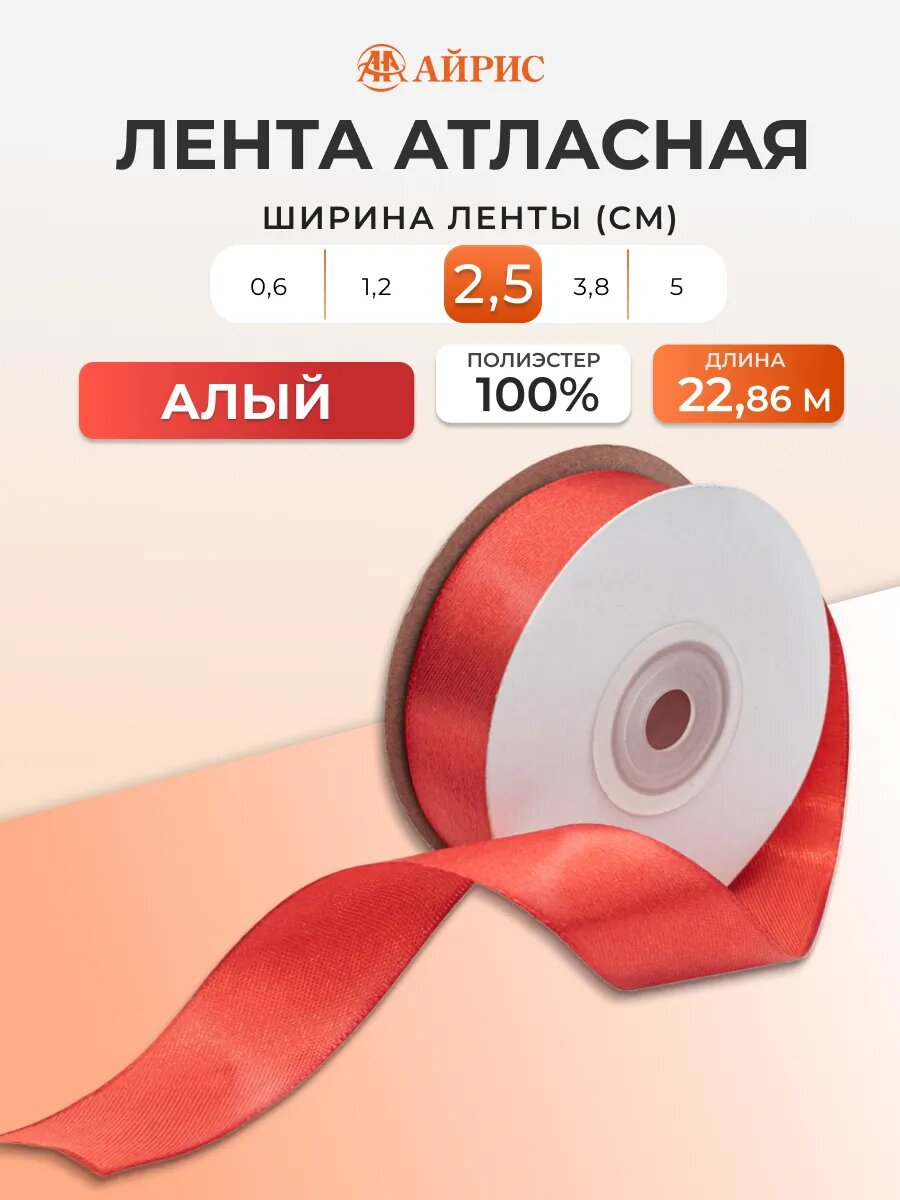 Лента атласная декоративная Айрис, 2,5см*22,86м, полиэстер (025 алый)