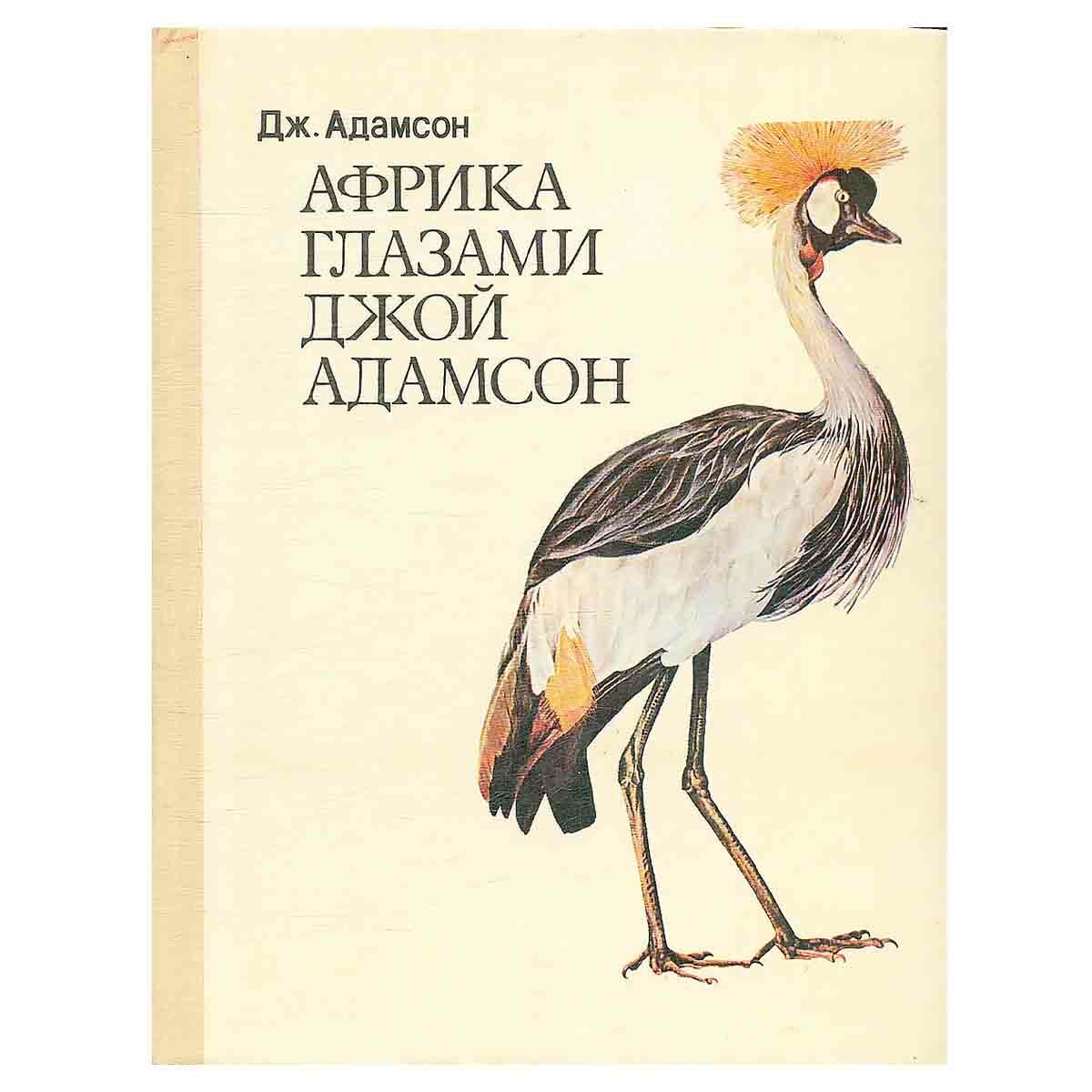 Адамсон Д. "Африка глазами Джой Адамсон"