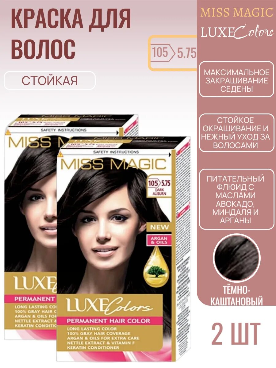 Miss Magic Стойкая краска для волос "LUXE COLORS" 105/5.75- темно-каштановый, 2 шт