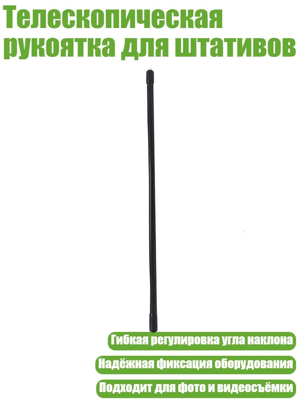 Телескопическая рукоятка для штативов, 40cm
