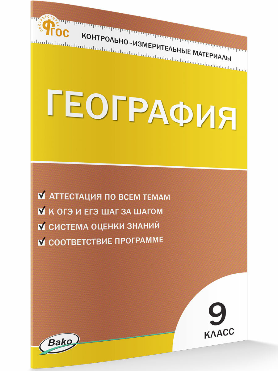 Контрольно-измерительные материалы. География. 9 класс