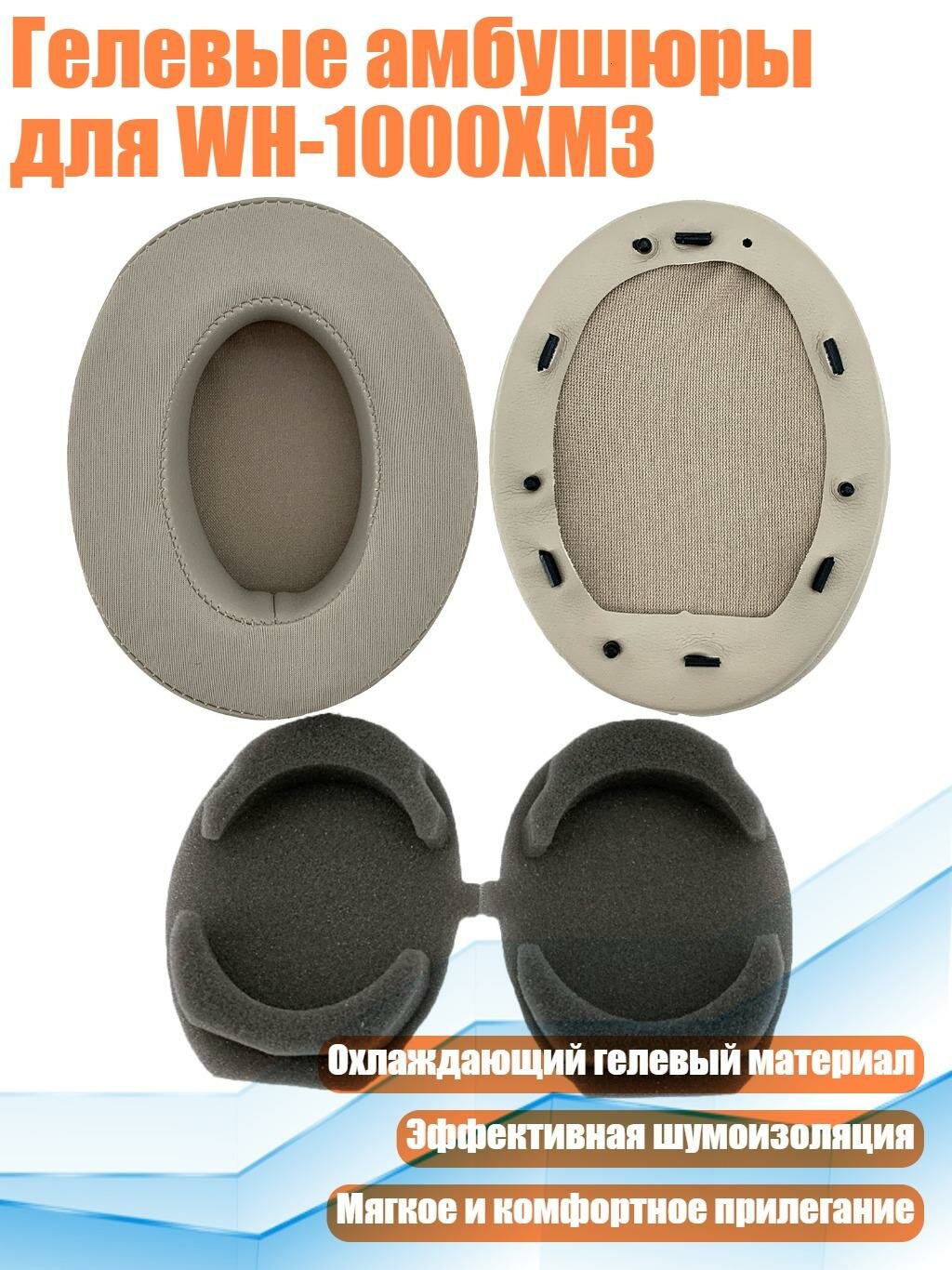 Гелевые амбушюры для WH-1000XM3, Золото