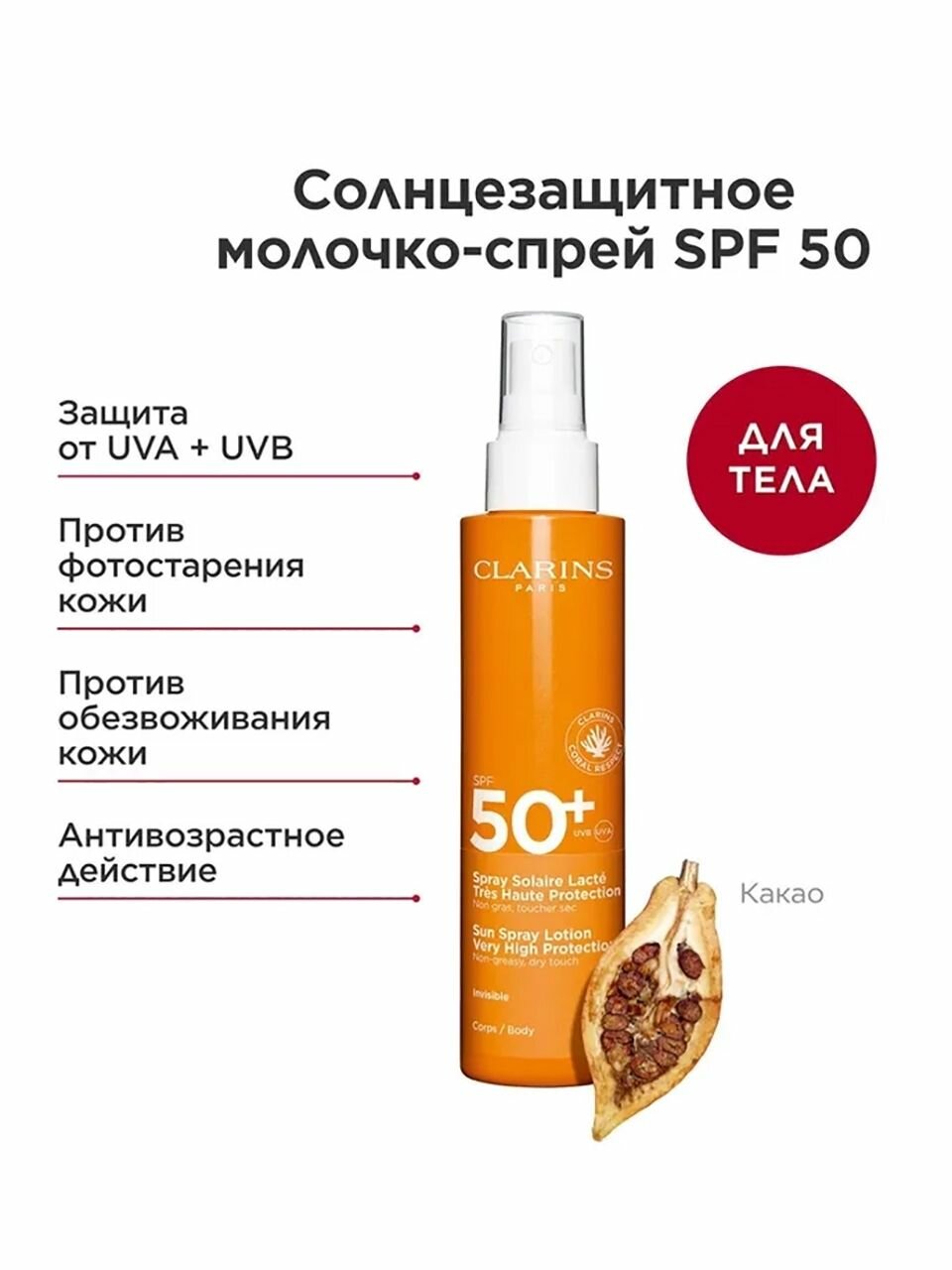 Солнцезащитное молочко-спрей для тела SPF 50+ Spray Solaire Lacté