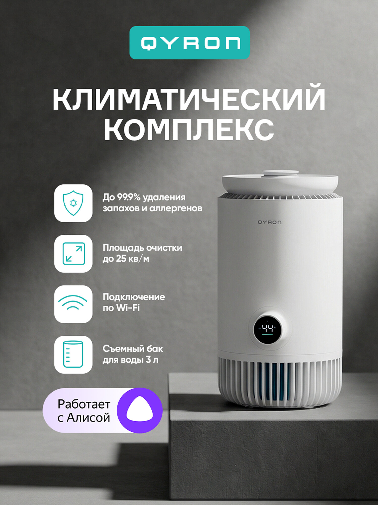 Климатический комплекс увлажнитель очиститель воздуха QYRON CC601, до 25 м/2, 4 уровня очистки, UV дезинфекция и ионизация