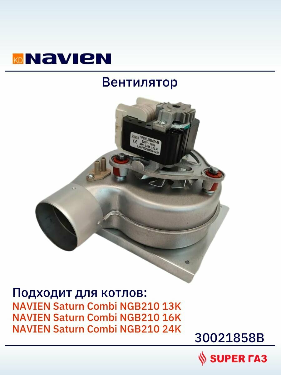 30021858B Вентилятор удаления дымовых газов для котла Navien NGB210