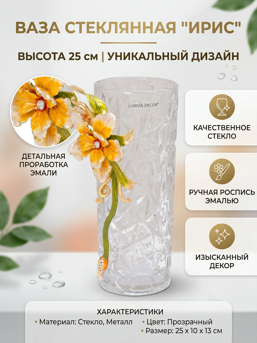 Ваза стеклянная Garda Decor 55RV6465S, металл, высота: 25 см.